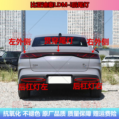比亚迪秦LDM-i后尾灯后杠灯