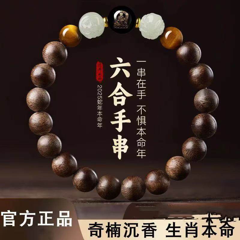 新版本命本命年沉香黑曜石手串生肖和田玉六合男女手链佛珠可盘