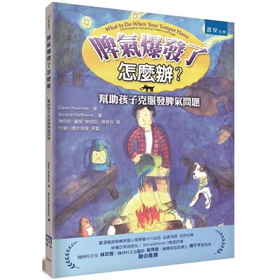 预售 脾气爆发了怎么办？：帮助孩子克服发脾气问题(2版) 书泉 Dawn Huebner