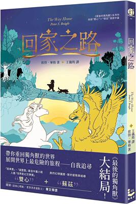 预售 回家之路【收录《*后的独角兽》大结局〈双心〉和全新续作〈苏兹〉】 漫游者文化 彼得．毕格