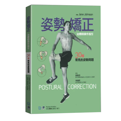 预售正版 原版进口图书 姿势矫正治疗师操作指引30种常见的姿势问题（Postural Correction）jp医疗保健