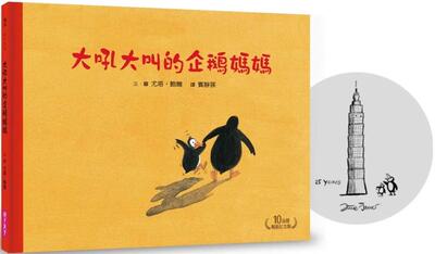 预售预售 大吼大叫的企鹅妈妈（10万册畅销纪念版，珍藏作者中国台湾**签名绘） 亲子天下 尤塔-鲍尔