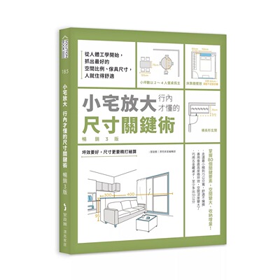 预售 小宅放大！行内才懂的尺寸关键术【畅销3版】：从人体工学开始，抓出*好的空间比例、家具尺寸，人就住得舒 麦浩斯 i室设圈