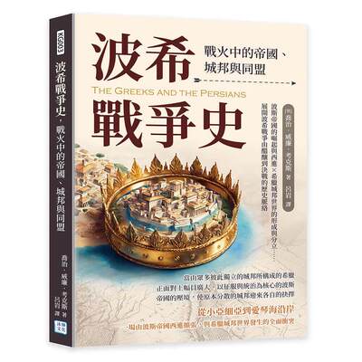 预售 波希战争史，战火中的帝国、城邦与同盟：波斯帝国的崛起与西进×希腊城邦世界的形成与分立  沐烨文化 乔治 港台原版