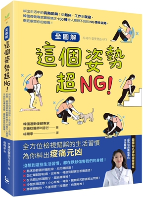 预售 【全图解】这个姿势超NG！:纠出生活中的姿势陷阱！从起床、工作到就寝，韩国复健专家图解矫正150种令人意想 漫游者文化 李
