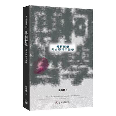 现货 傅柯哲学：考古学与系谱学 中国台湾台湾大学出版中心 杨凯麟 港台原版