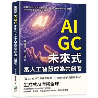 预售 AIGC未来式，当人工智慧成为共创者：颠覆创作模式 ×改写产业规则×重构市场格局×助力企业转型 崧烨文化 陈雪涛