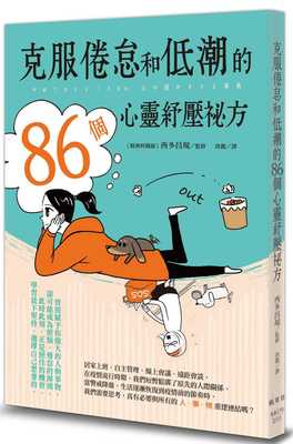 预售正版 西多昌规 克服倦怠和低潮的86个心灵纾压秘方 枫叶社文化 原版进口书