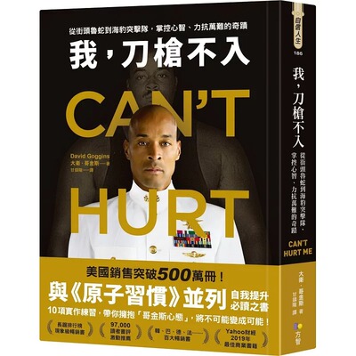 现货 我 刀枪不入 从街头鲁蛇到海豹突击队 掌控心智 力抗万难的奇迹 港台原版 大卫 哥金斯 方智