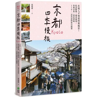 预售 京都四季慢旅：在地人才知道的里风景！私访路线X绝景秘境X祭典市集X赏花赏味 PCuSER电脑人文化 张展郡
