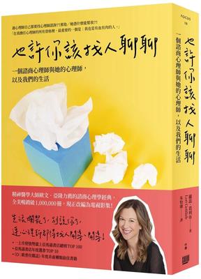 预售 也许你该找人聊聊：一个谘商心理师与她的心理师，以及我们的生活（二版） 行路 萝蕊・葛利布