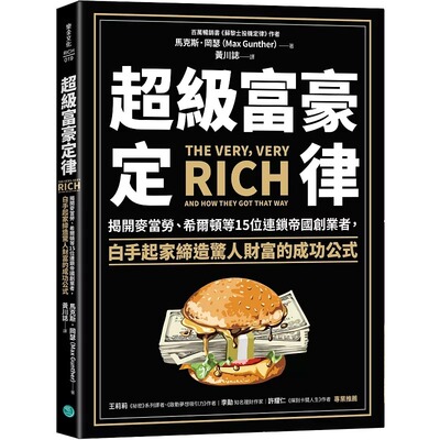 预售 马克斯．冈瑟 超级富豪定律：揭开麦当劳、希尔顿等15位连锁帝国创业者，白手起家缔造惊人财富的成功公式 乐金文化