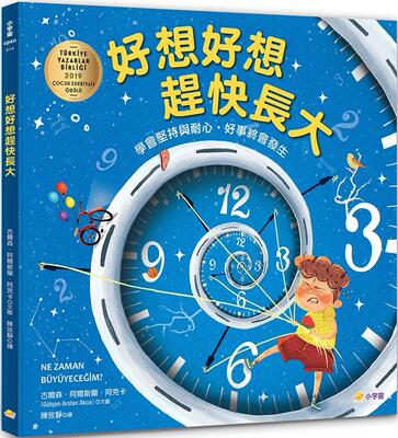 预售 好想好想赶快长大：学会坚持与耐心，好事就会发生 小宇宙文化 古尔森?阿尔斯兰?阿克