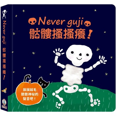 预售 Never guji骷髅搔搔痒！ 禾流文创 Sam Taplin