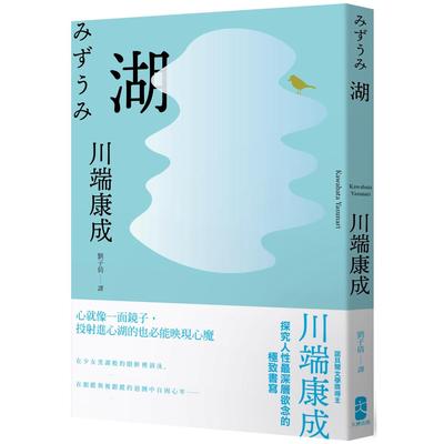 预售 湖：心就像一面镜子，投射进心湖的也必能映现心魔，川端康成探究人性*深层欲念的极致书写 大牌出版 川端康成