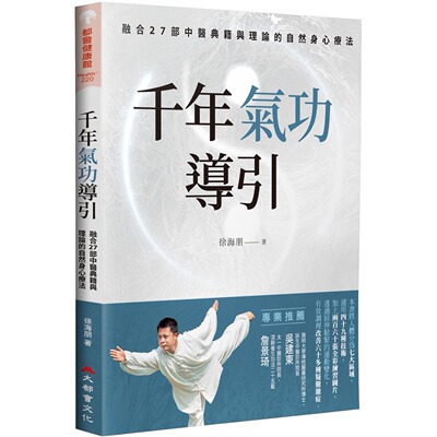 预售 千年气功导引，疏导气血、引通经络的不老之术：融合27部中医典籍与理论的自然身心疗法 大都会文化事业有限公 徐海朋