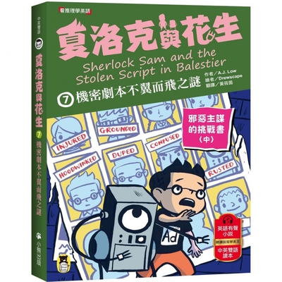 预售预售夏洛克与花生7：机密剧本不翼而飞之谜【邪恶主谋的挑战书〈中〉】 看推理学英语，中英双语侦探小说 小熊出版 A.J. L
