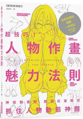 预售 超技巧！人物作画魅力法则：神技动画师，关键红笔带你抓住人物动态神髓 瑞升 toshi
