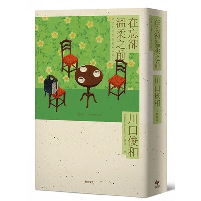 预售 在忘却温柔之前 港台原版 川口俊和 悦知文化