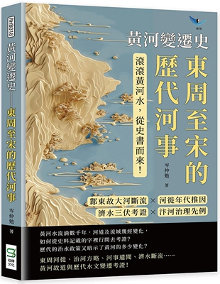 预售 黄河变迁史──东周至宋的历代河事：邺东故大河断流×河徙年代推因×济水三伏考证×汴河治理先例……滚滚黄 崧烨文化 岑仲