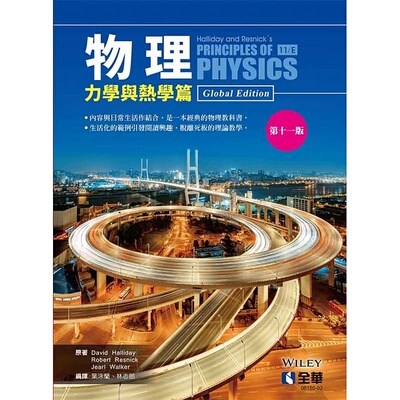 预售正版 Halliday 物理(力学与热学篇)(第十一版) 全华图书 原版进口书