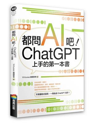 现货 维图欧索 都问AI吧！ChatGPT上手的*一本书 商周出版