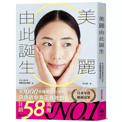 预售 美丽由此诞生：从1000多种美容方法中，只告诉你真正有效的！ 悦知文化 MEGUMI