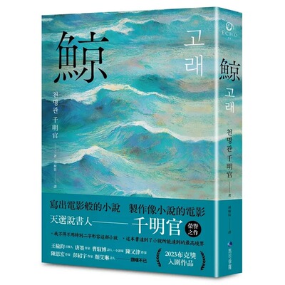 预售 鲸（布克奖决选作品，誉为韩版《百年孤寂》） 马可孛罗 千明官ndd
