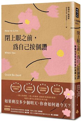 预售 闭上眼之前，为自己按个赞：被医生宣判死刑后的美丽人生 时报出版 黛博拉．詹姆斯