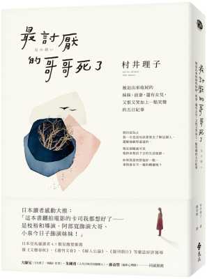 预售 村井理子 *讨厌的哥哥死了：被迫出来收尸的妹妹、前妻，还有女儿，又恨又哭加上一点笑声的五日纪事 远流