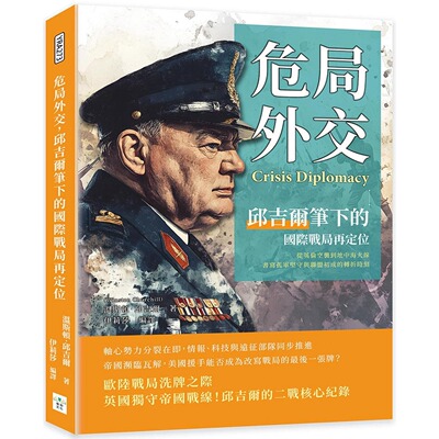 预售 危局外交，邱吉尔笔下的国际战局再定位：从英伦空袭到地中海火线 复刻文化 温斯顿．邱吉尔
