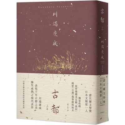 预售 川端康成 古都：勾勒京都四季更迭的美丽与哀愁，川端康成臻至成熟之境代表作【精装典藏版】 大牌出版