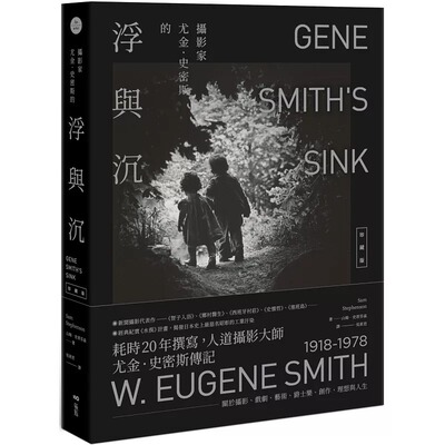 预售 摄影家尤金 史密斯的浮与沉【珍藏版】港台艺术原版 Sam Stephenson 原点出版