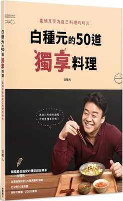 预售正版 白种元 白种元的50道独享料理：尽情享受为自己料理的时光 中国台湾角川