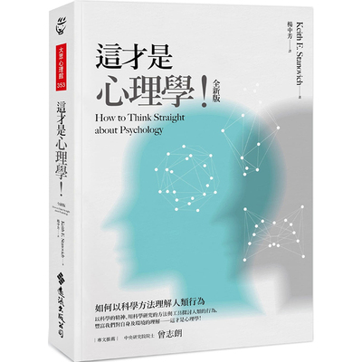 预售正版 原版进口图书 史坦诺维奇这才是心理学（全新版）远流 心理励志