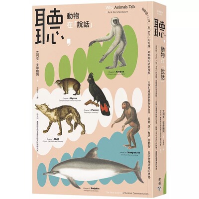 预售 听，动物在「说话」：从狼的「方言」、取「名字」的海豚，到鹦鹉的语意理解……由演化适应到动物行为学 脸谱 艾列克．