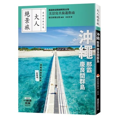 预售 冲绳．那霸．庆良间群岛 墨刻 朝日新闻出版