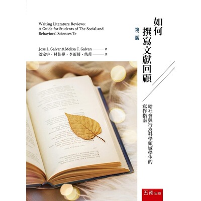 现货 如何撰写文献回顾：给社会与行为科学领域学生的写作指南(第2版) 五南 Jose L. Galvan