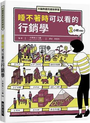 预售 平野敦士卡尔 睡不着时可以看的营销学：大脑热爱的速效学习。随时随地，翻翻你口袋中的营销学关键字！ 瑞升
