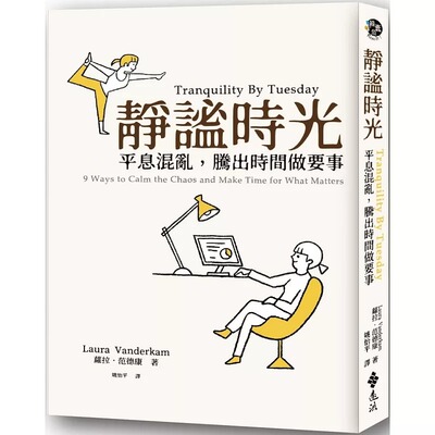 预售 静谧时光：平息混乱，腾出时间做要事 远流 萝拉-范德康