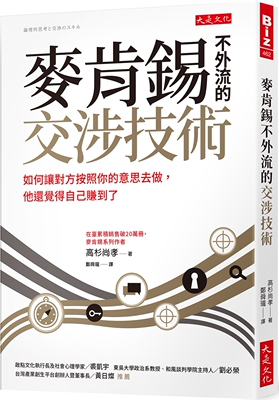预售 麦肯锡不外流的交涉技术：如何让对方按照你的意思去做，他还觉得自己赚到了 大是文化 高杉尚孝