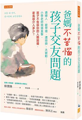 现货 爸妈不苦恼的孩子交友问题：边缘人、被带坏、遭排挤、太被动……小学老师现场直击，孩子不告诉你的人际困扰 任性出版 柳润