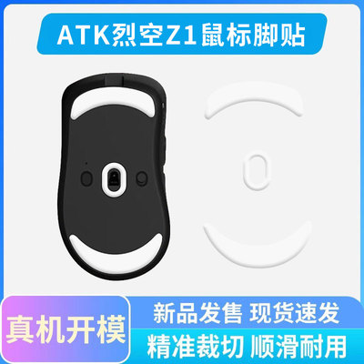 适用烈空ATK Z1鼠标脚贴F1V2 X1ultra大师冰版弧边特氟龙脚垫足贴