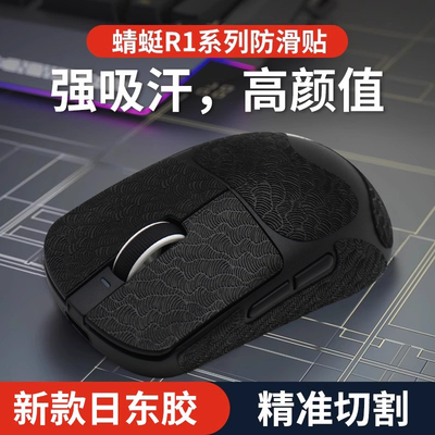 蜻蜓R1防滑贴VXE蜥蜴皮