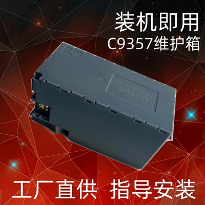 适用爱普生P700 P703 P704 P706 P708 P900 903维护箱C9357废墨仓