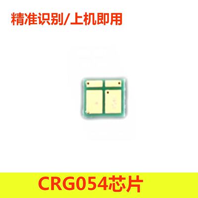 CRG054硒鼓芯片适用佳能MF641CW MF643cdw LBP623cdw 621cw打印机
