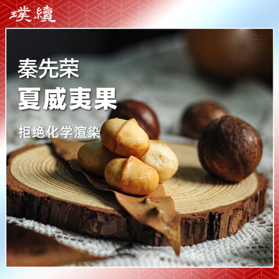 秦先荣夏威夷果西双版纳雨林云果原味坚果仁鲜果自然奶香回甘干果
