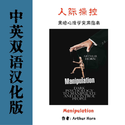 中英双语Manipulation黑暗心理学电子版家庭职场人际操控策略博弈
