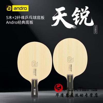 Andro岸度天锐Torin外置ACO内置ACI芳碳乒乓球底板碳素纤维球拍