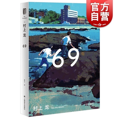 69 村上龙日本文学上海译文出版社芥川奖得主外国小说 另著寄物柜婴儿/无限近似于透明的蓝/所有男人都是消耗品